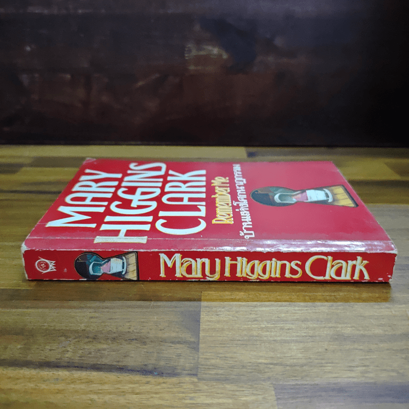 หนังสือ บ้านแห่งโศกนาฏกรรม Remember Me - Mary Higgins Clark รหัส ...