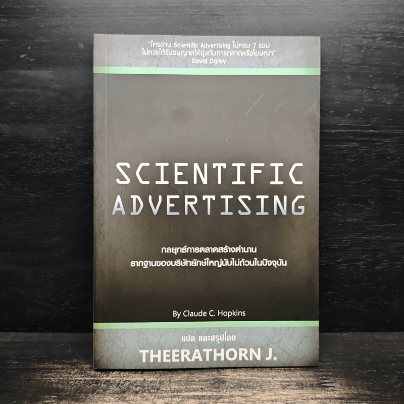 หนังสือ Scientific Advertising กลยุทธ์การตลาดสร้างตำนาน รากฐานของบริษัท ...