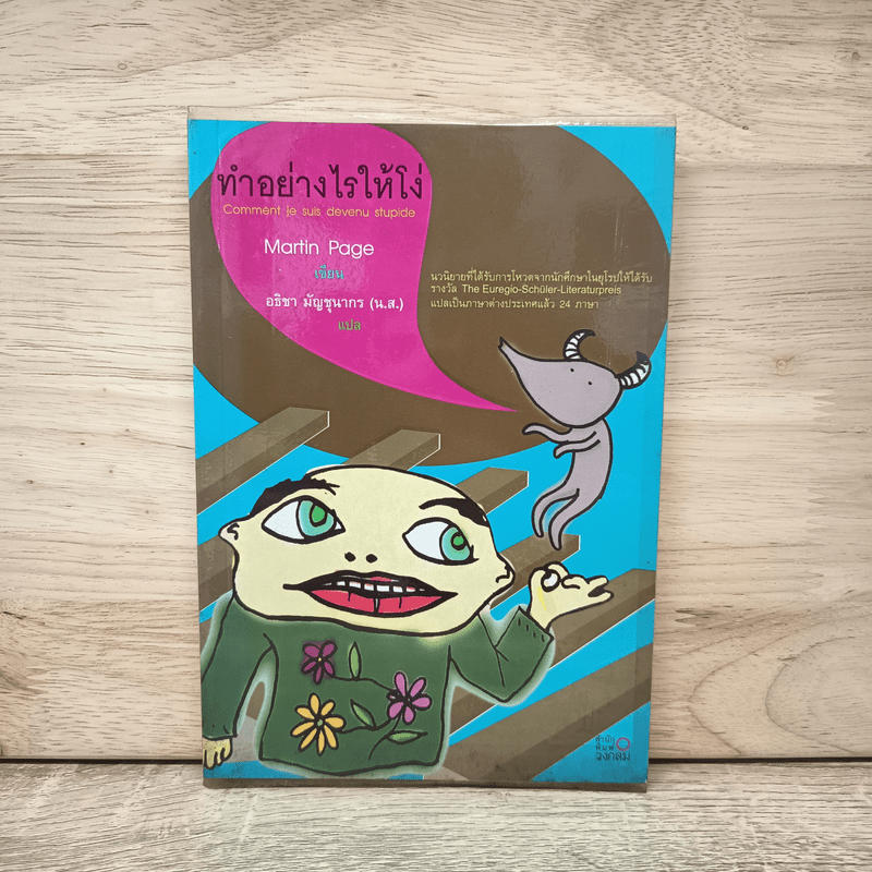 หนังสือ ทำอย่างไรให้โง่ - Martin Page รหัส 1121706 ขายหนังสือทำอย่างไร ...