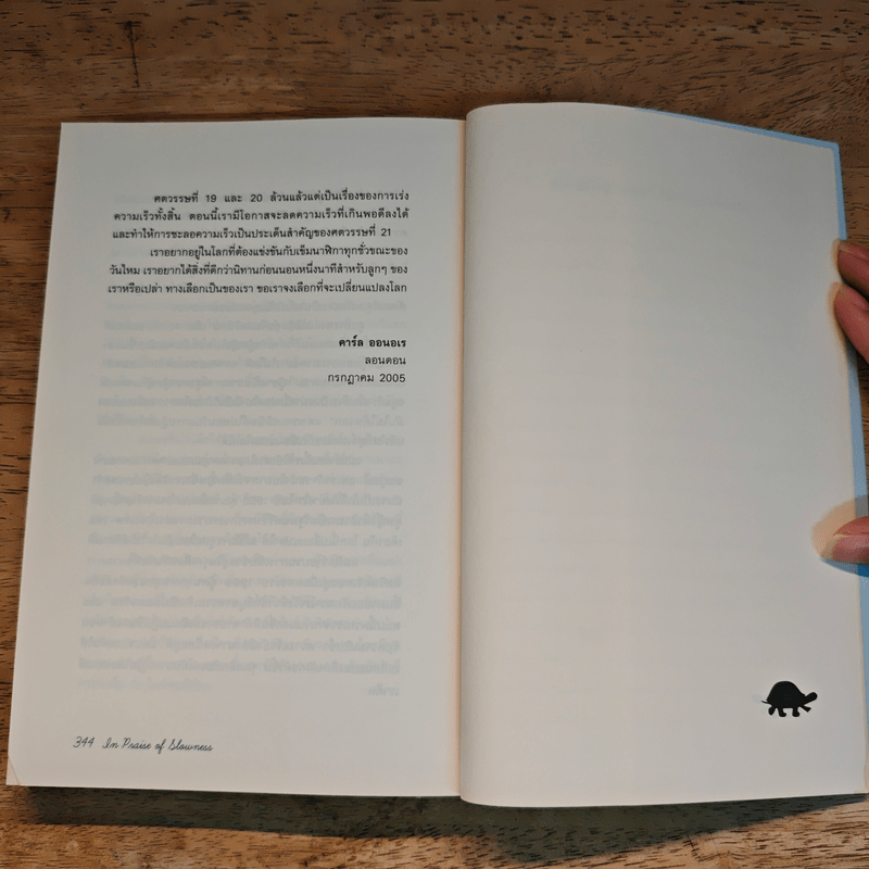 หนังสือ In Praise of Slowness เร็วไม่ว่า ช้าให้เป็น - Carl Honore รหัส ...