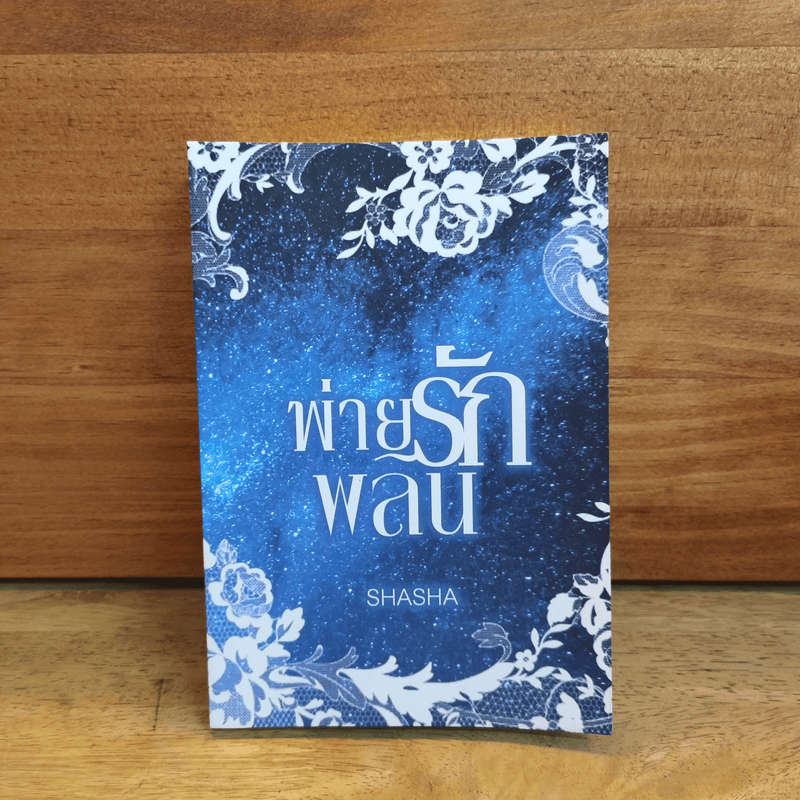 หนังสือ พ่ายรักพลิน - shasha รหัส 1122528 ขายหนังสือพ่ายรักพลิน ...