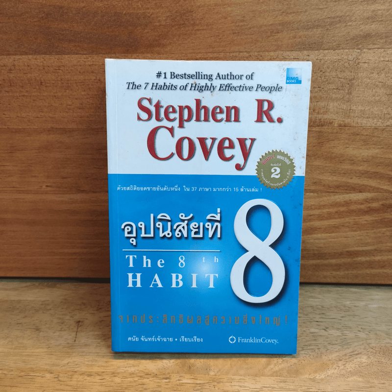 หนังสือ อุปนิสัยที่ 8 The 8th Habit - Stephen R. Covey รหัส 1116972 ขาย ...