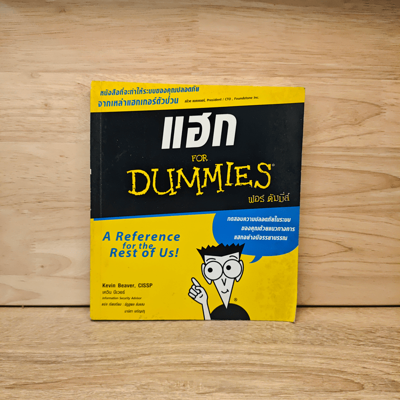 หนังสือ แฮก for DUMMIES - Kevin Beaver (เควิน บีเวอร์), CISSP รหัส ...