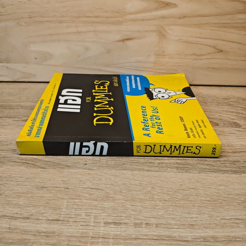 หนังสือ แฮก for DUMMIES - Kevin Beaver (เควิน บีเวอร์), CISSP รหัส ...
