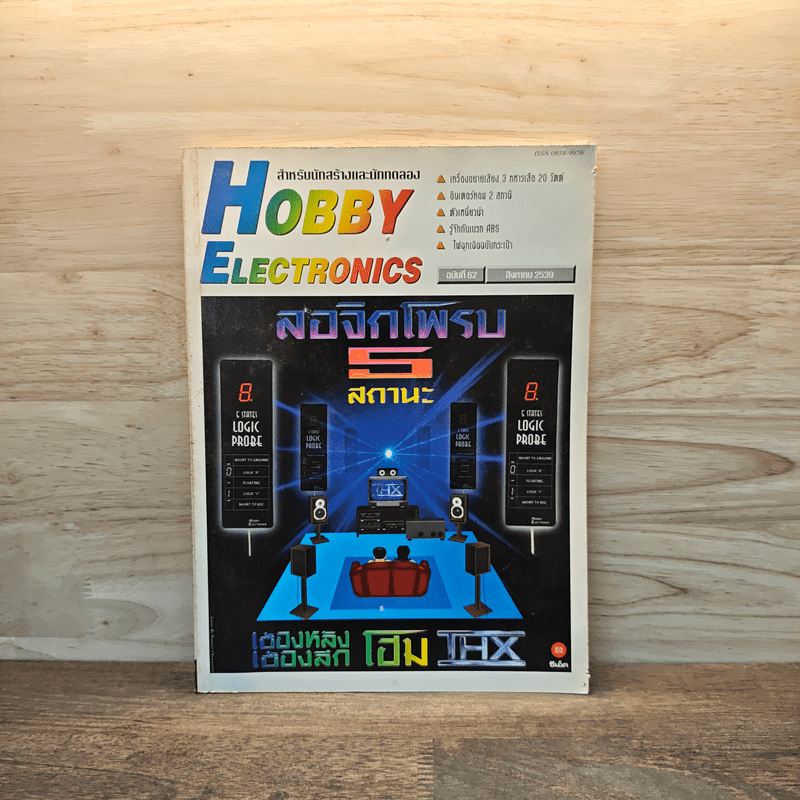 หนังสือ Hobby Electronics ฉบับที่ 62 ส.ค.2539 รหัส 1123002 ขายหนังสือ ...