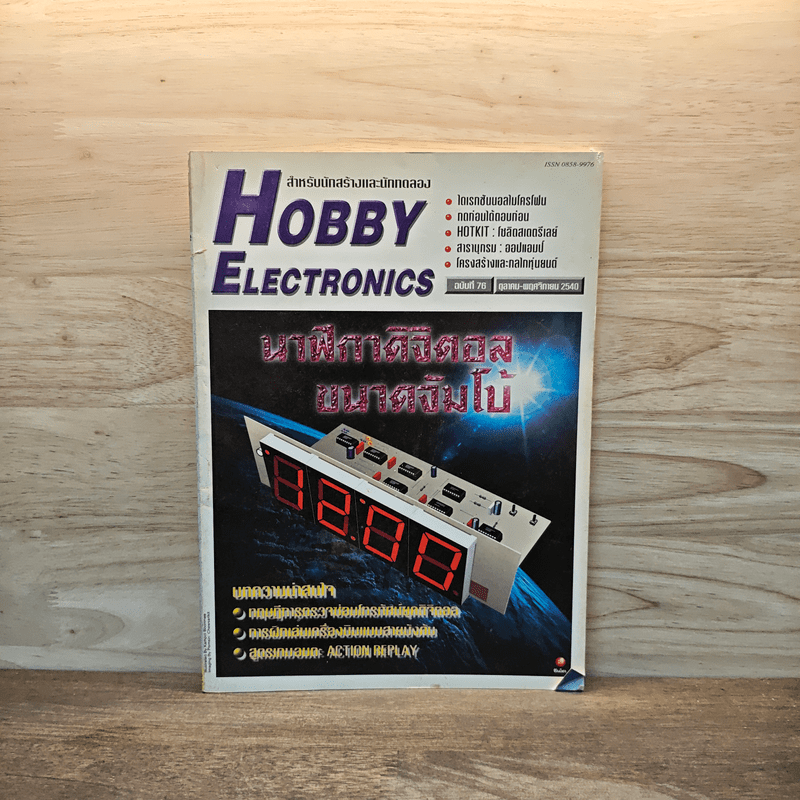 หนังสือ Hobby Electronics ฉบับที่ 76 ต.ค.-พ.ย.2540 รหัส 1123052 ขาย ...