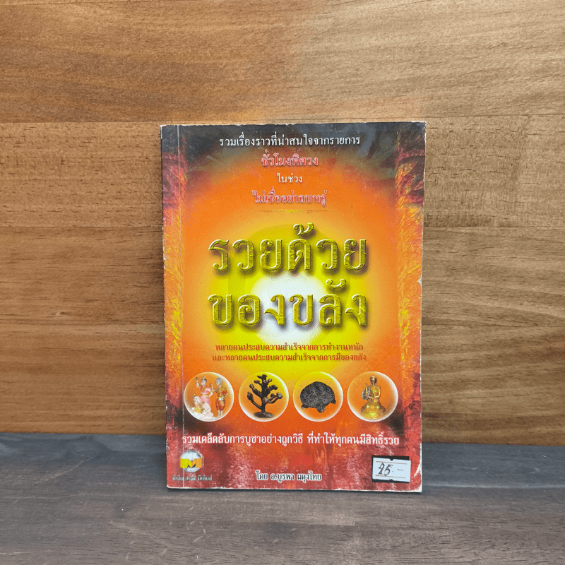 หนังสือ รวยด้วยของขลัง - อ.บูรพา ผดุงไทย รหัส 1122282 ขายหนังสือรวยด้วย ...