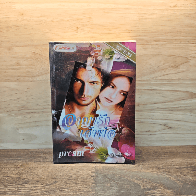 หนังสือ อาญารักเจ้าพ่อ - Pream รหัส 1122716 ขายหนังสืออาญารักเจ้าพ่อ ...