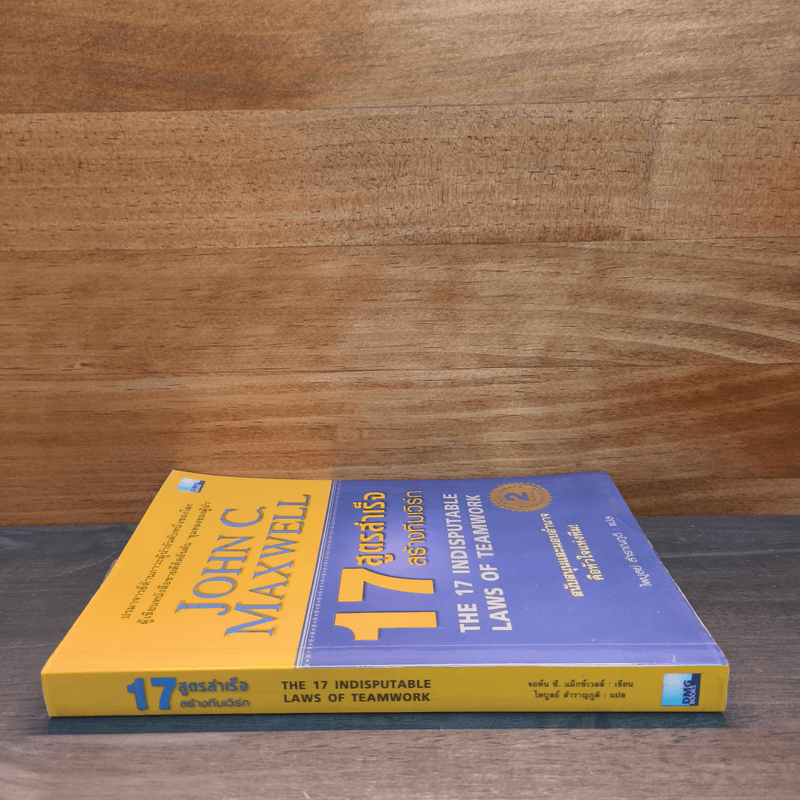 หนังสือ 17 สูตรสำเร็จสร้างทีมเวิร์ก The 17 Indisputable Laws of ...