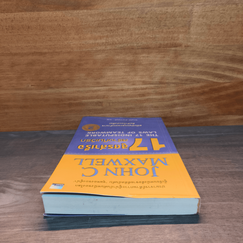 หนังสือ 17 สูตรสำเร็จสร้างทีมเวิร์ก The 17 Indisputable Laws of ...