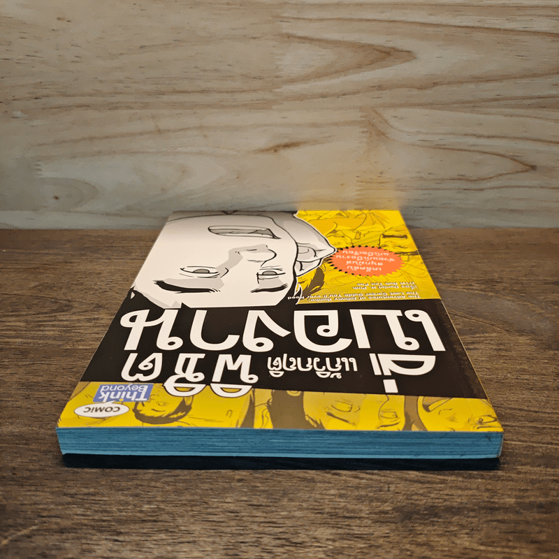 หนังสือ แก้วิกฤต พิชิตเบื่องาน - Daniel H. Pink รหัส 1116878 ขายหนังสือ ...