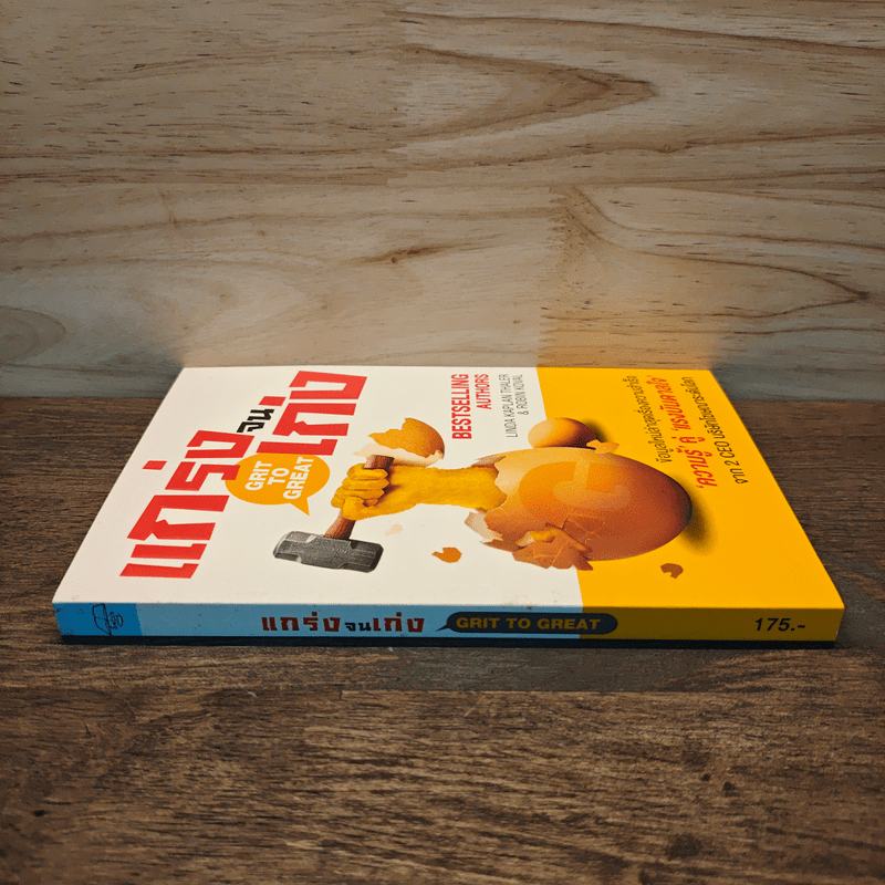 หนังสือ แกร่งจนเก่ง - Linda Kaplan Thaler, Robin Koval รหัส 1130051 ขาย ...