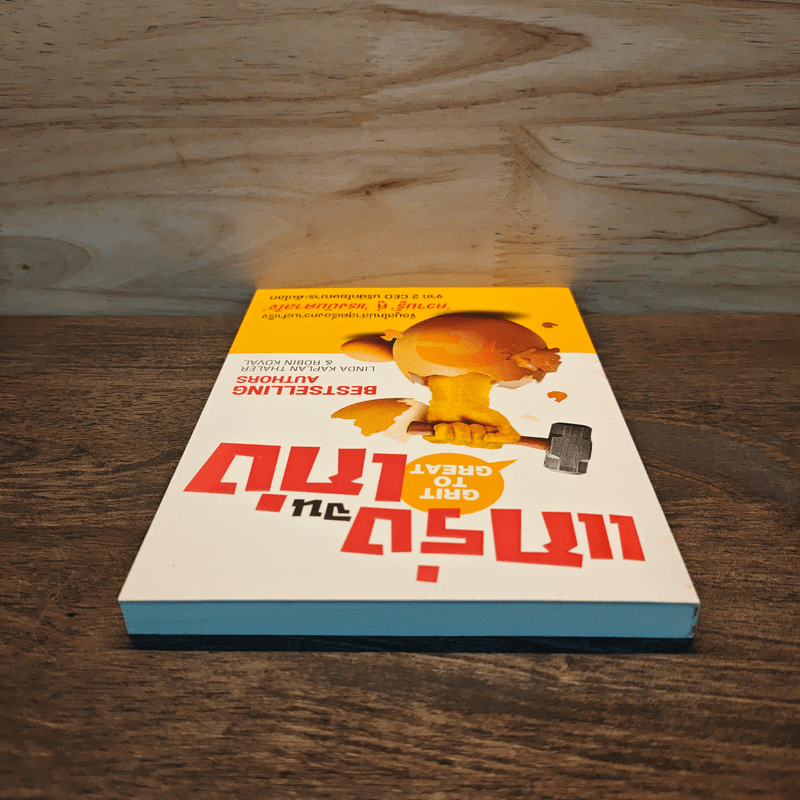 หนังสือ แกร่งจนเก่ง - Linda Kaplan Thaler, Robin Koval รหัส 1130051 ขาย ...