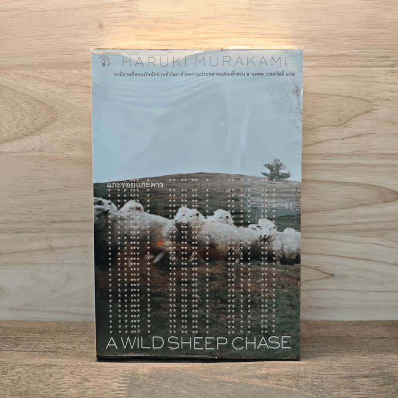 หนังสือ แกะรอยแกะดาว A Wild Sheep Chase - Haruki Murakami รหัส 1128088 ...