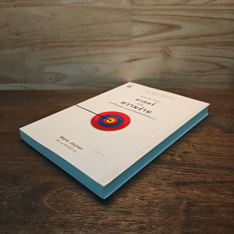 หนังสือ ศาสตร์แห่งความง่าย แค่เปลี่ยนมุมคิด ความสำเร็จในชีวิตก็เป็น ...
