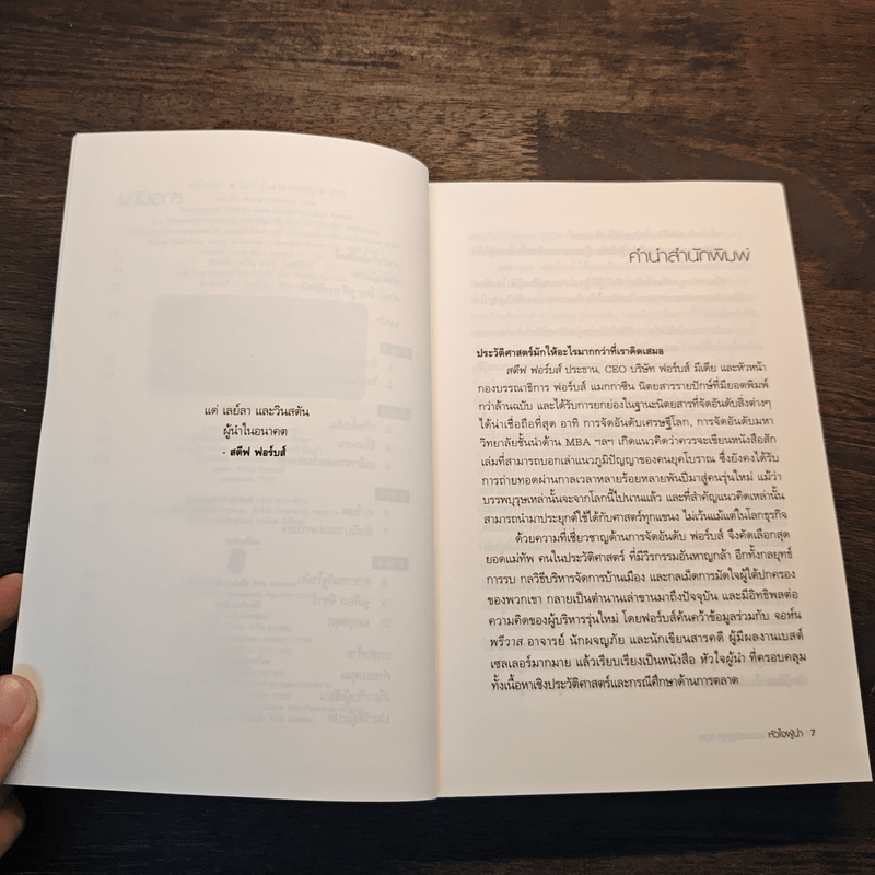 หนังสือ หัวใจผู้นำ - Steve Forbes (สตีฟ ฟอร์บส์), John Prevas (จอห์น พร ...