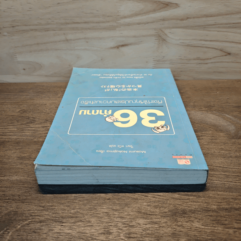 หนังสือ 36 คำถามที่จะทำให้คุณประสบความสำเร็จ - Masumi Nakajima, วีณา ...