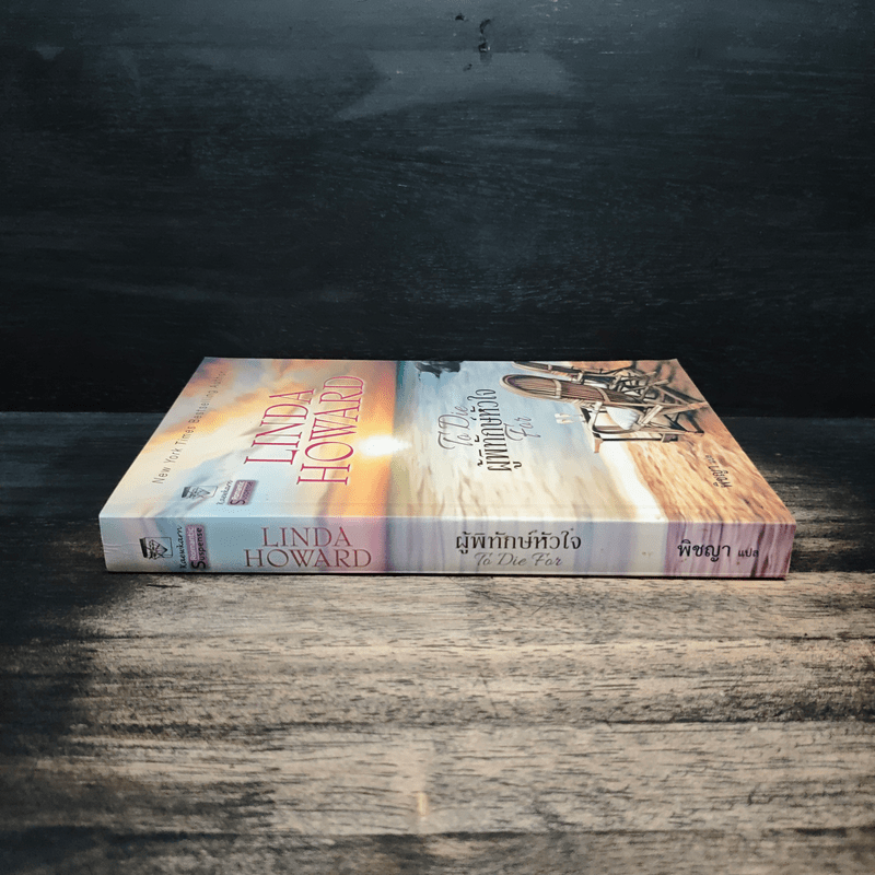 หนังสือ ผู้พิทักษ์หัวใจ - Linda Howard, พิชญา รหัส 1143224 ขายหนังสือ ...