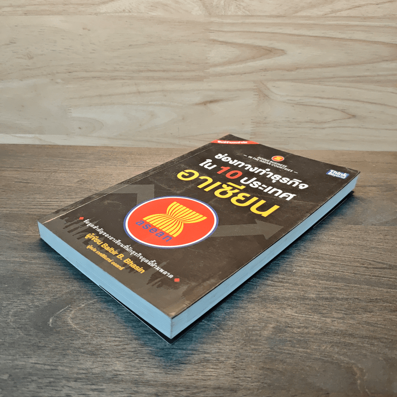 หนังสือ ช่องทางทำธุรกิจใน 10 ประเทศอาเซียน - Balbir B. Bhasin รหัส ...