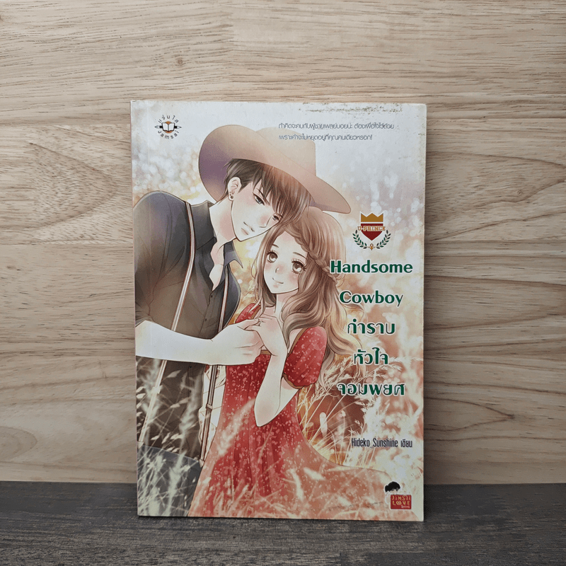 หนังสือ Handsome Cowboy กำราบหัวใจจอมพยศ - Hideko_Sunshine รหัส 1143076 ...