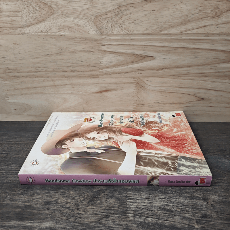หนังสือ Handsome Cowboy กำราบหัวใจจอมพยศ - Hideko_Sunshine รหัส 1143076 ...