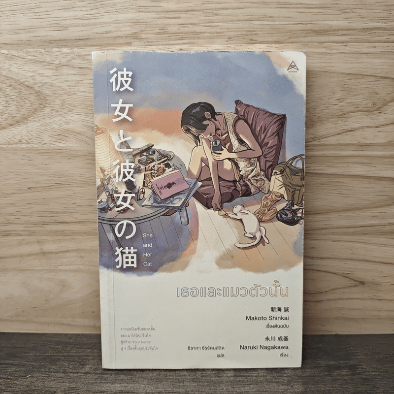 หนังสือ เธอและแมวตัวนั้น - Makoto Shinkai, Naruki Nagakawa รหัส 1142368 ...