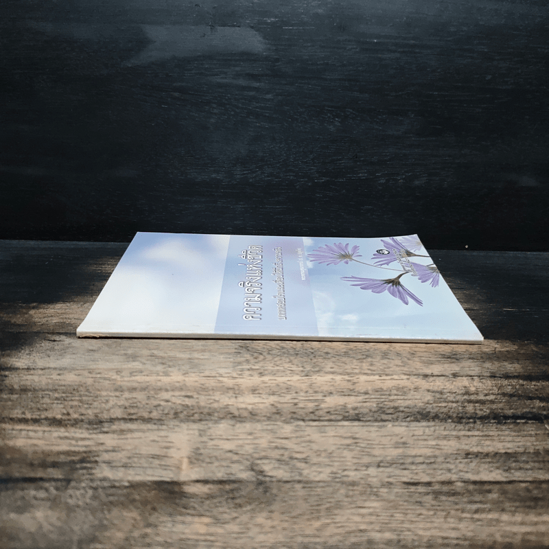 หนังสือ ความจริงแห่งชีวิต - พระพรหมคุณาภรณ์ (ป.อ.ปยุตโต) รหัส 1149301 ...