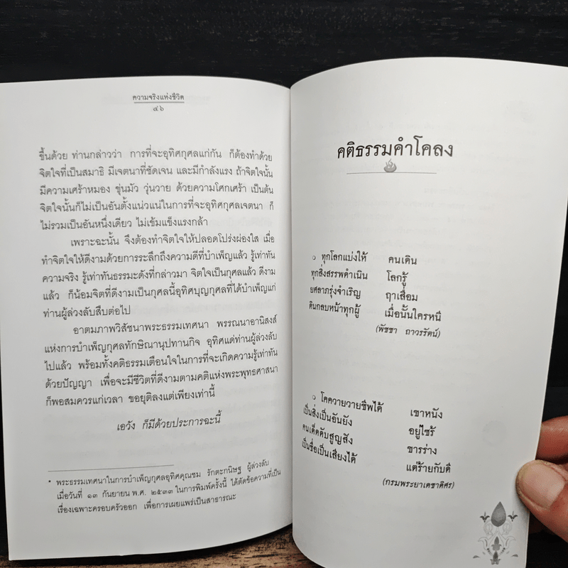 หนังสือ ความจริงแห่งชีวิต - พระพรหมคุณาภรณ์ (ป.อ.ปยุตโต) รหัส 1149301 ...