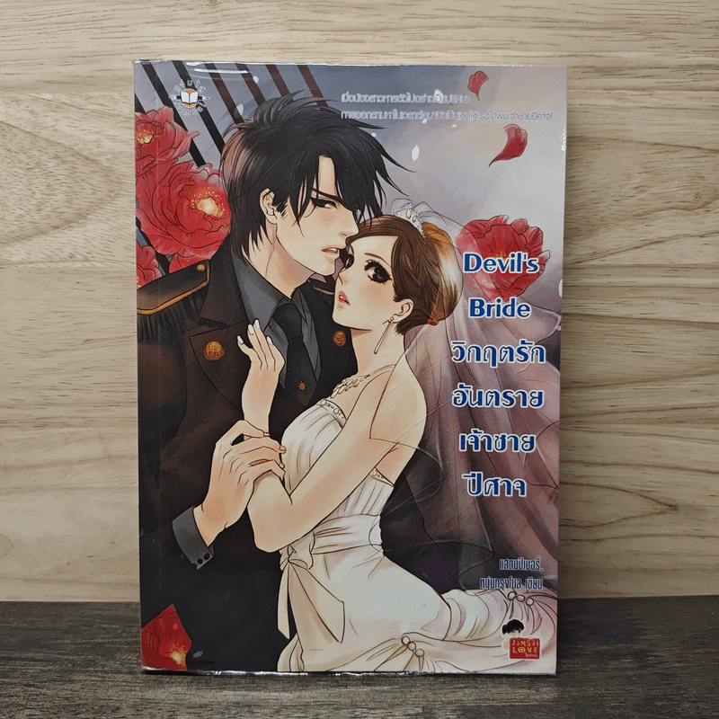 หนังสือ Devil's Bride วิกฤตรักอันตรายเจ้าชายปีศาจ - แสตมป์เบอรี่, หนุ่ม ...