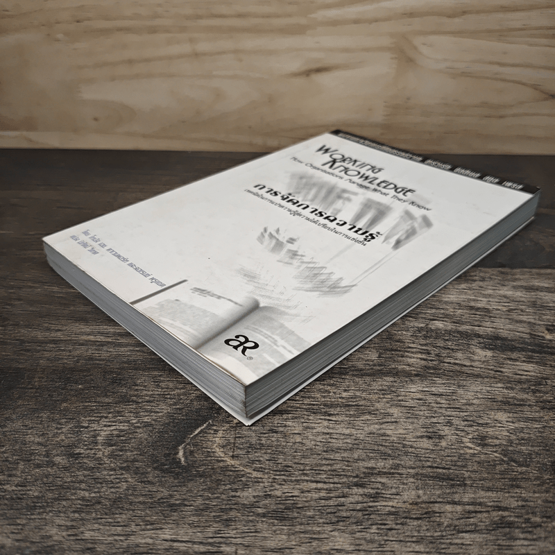 หนังสือ การจัดการความรู้ Working Knowledge - โทมัส เอม คาแวนพอร์ท รหัส ...
