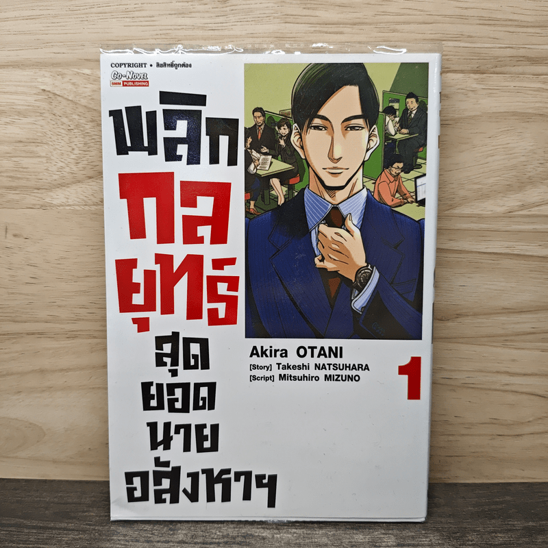 หนังสือ พลิกกลยุทธ์สุดยอดนายอสังหาฯ เล่ม 1 - Akira OTANI รหัส 1148252 ...