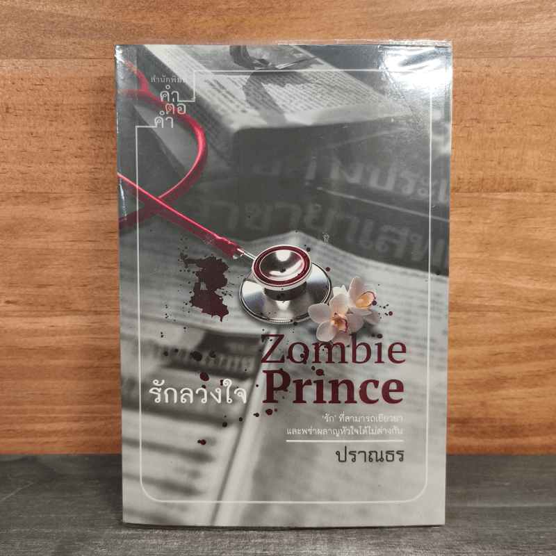 หนังสือ รักลวงใจ Zombie Prince - ปราณธร รหัส 1147574 ขายหนังสือรักลวงใจ ...