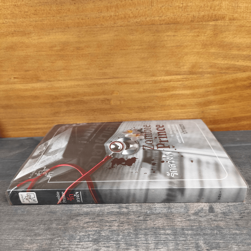 หนังสือ รักลวงใจ Zombie Prince - ปราณธร รหัส 1147574 ขายหนังสือรักลวงใจ ...