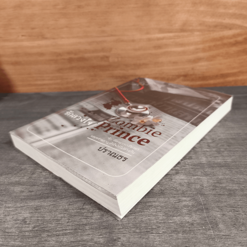 หนังสือ รักลวงใจ Zombie Prince - ปราณธร รหัส 1147574 ขายหนังสือรักลวงใจ ...