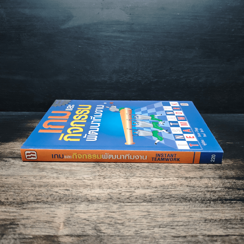 หนังสือ เกมและกิจกรรมพัฒนาทีมงาน - Brian Clegg รหัส 1153930 ขายหนังสือ ...