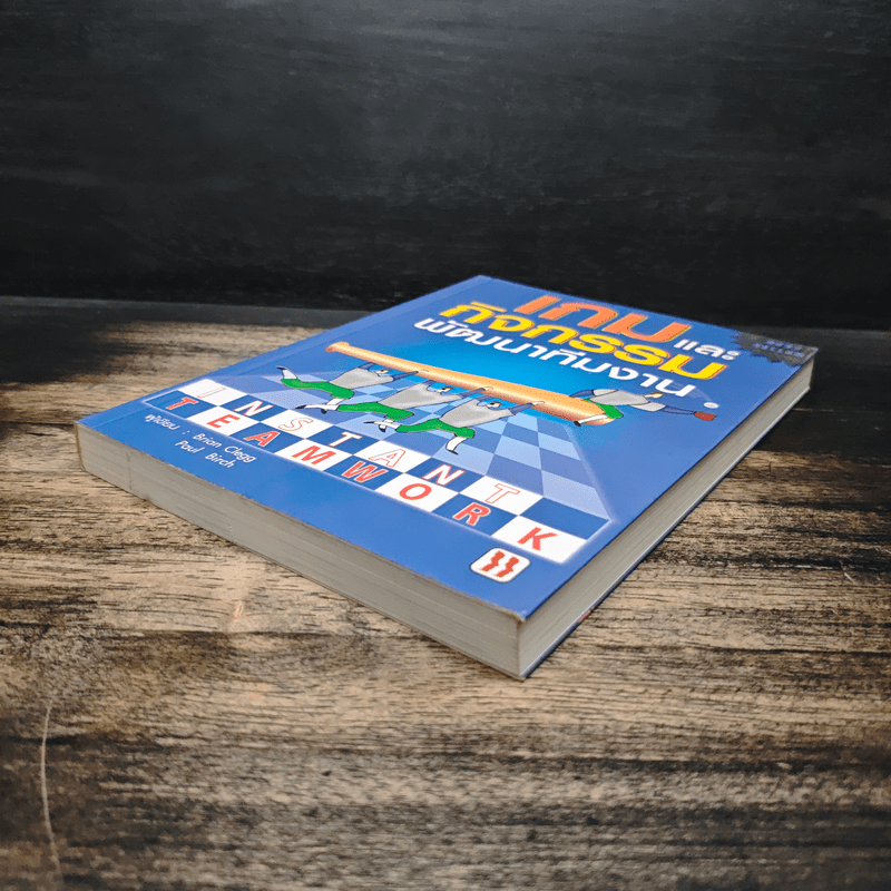 หนังสือ เกมและกิจกรรมพัฒนาทีมงาน - Brian Clegg รหัส 1153930 ขายหนังสือ ...