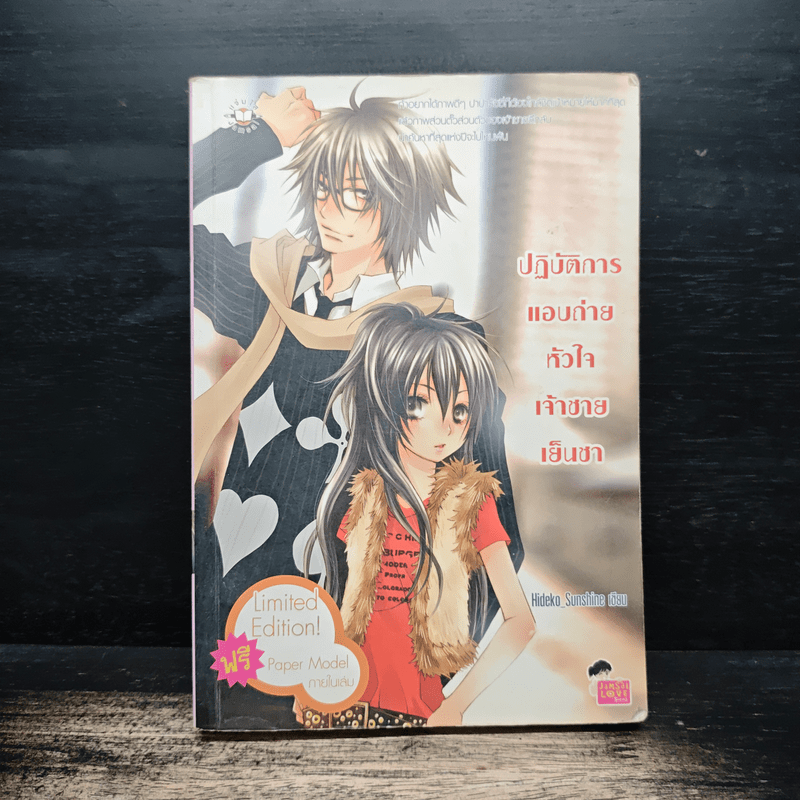 หนังสือ ปฏิบัติการแอบถ่ายหัวใจเจ้าชายเย็นชา - Hideko_Sunshine รหัส ...