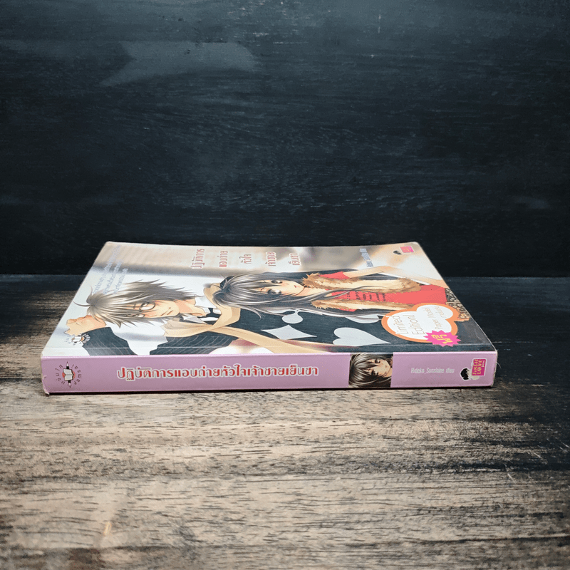 หนังสือ ปฏิบัติการแอบถ่ายหัวใจเจ้าชายเย็นชา - Hideko_Sunshine รหัส ...