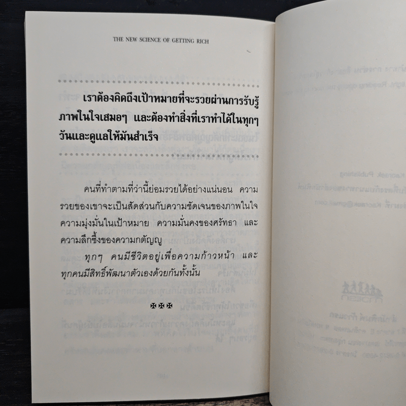 หนังสือ ไขรหัสศาสตร์สู่ความร่ำรวย The New Science of Getting Rich - วอล ...