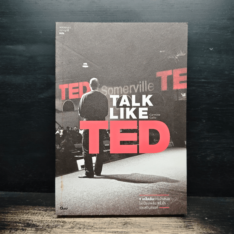 หนังสือ TALK LIKE TED: 9 เคล็ดลับการนำเสนอให้เปี่ยมพลัง ตรึงใจ และ ...
