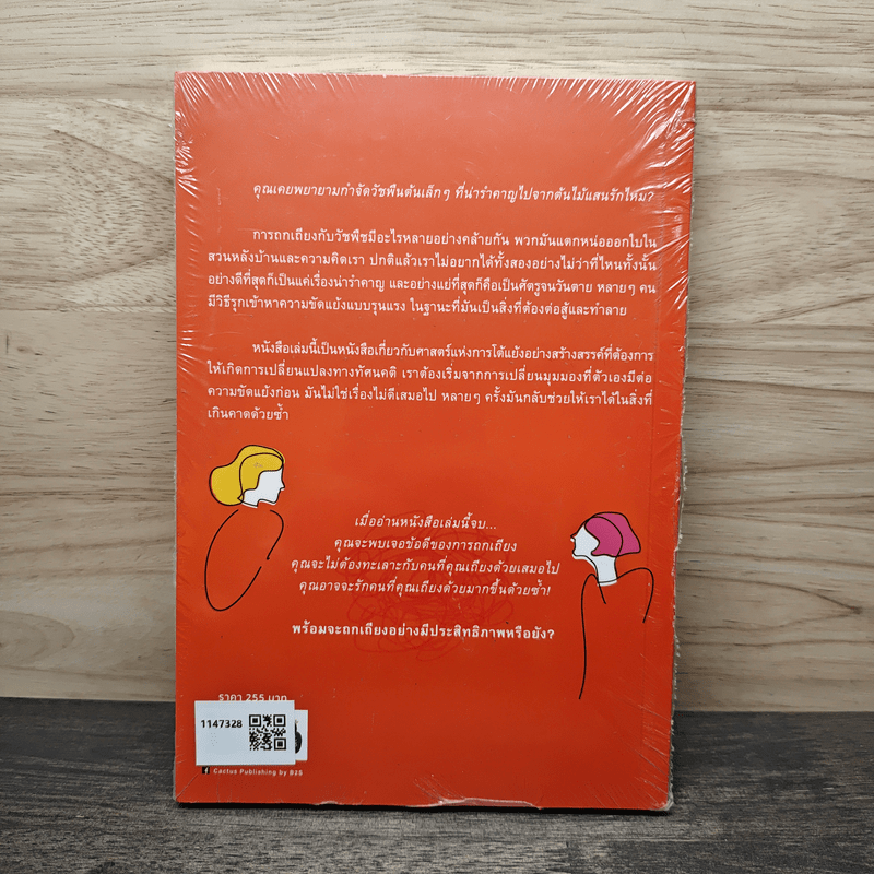 หนังสือ เราเถียงกันทำไมไม่เห็นด้วยอย่างไรให้คนเห็นด้วย - Buster Benson ...
