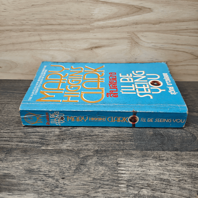 หนังสือ สืบสยอง I'LL Be Seeing You - สุวิทย์ ขาวปลอด รหัส 1155053 ขาย ...