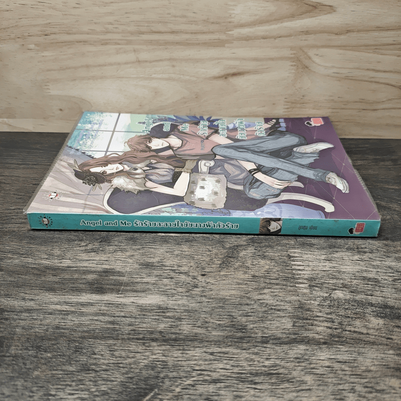 หนังสือ Angel and Me รักร้ายละลายใจยัยนางฟ้าตัวร้าย - ลูกชุบ รหัส ...