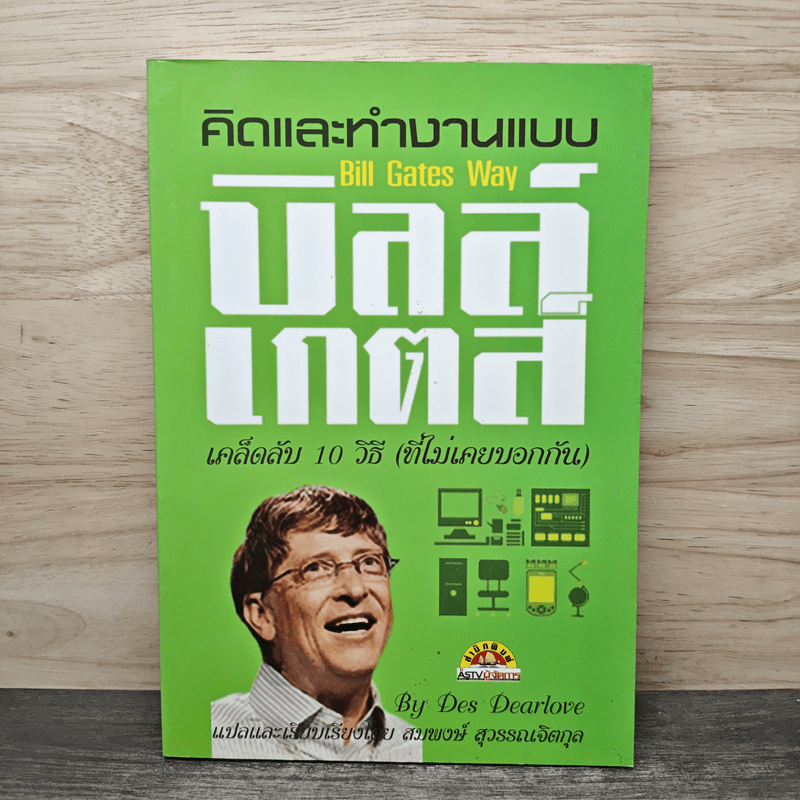 หนังสือ คิดและทำงานแบบ บิลล์ เกตส์ - Des Dearlove รหัส 1158209 ขาย ...