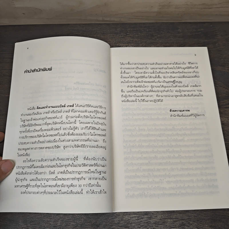 หนังสือ คิดและทำงานแบบ บิลล์ เกตส์ - Des Dearlove รหัส 1158209 ขาย ...