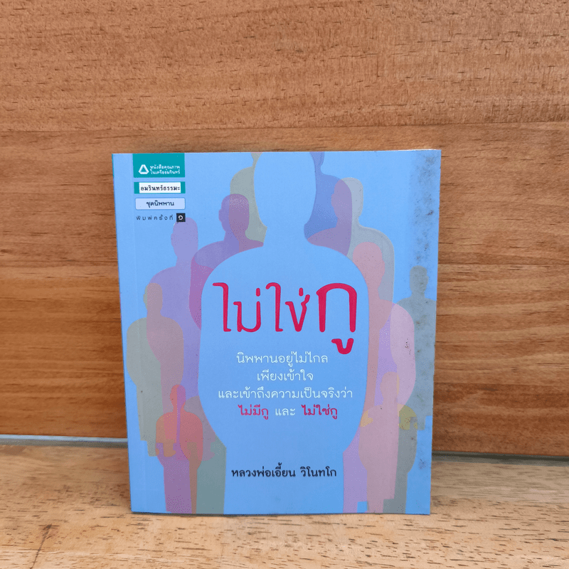 หนังสือ ไม่ใช่กู - หลวงพ่อเอี้ยน วิโนทโก รหัส 1124358 ขายหนังสือไม่ใช่ ...