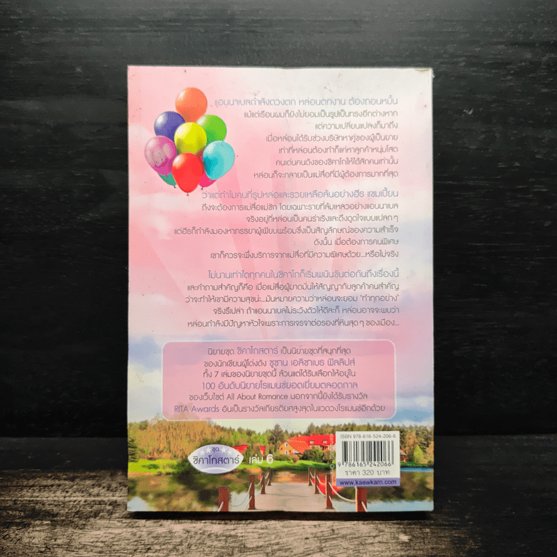 หนังสือ บริษัทจัดรัก - Susan Elizabeth Phillips รหัส 1137117 ขายหนังสือ ...