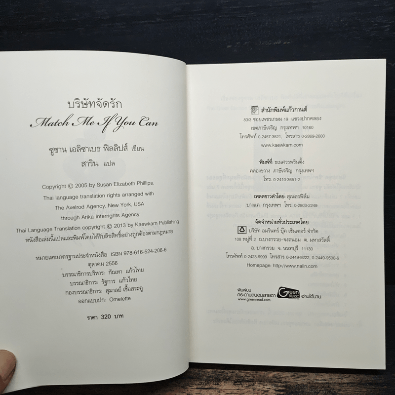 หนังสือ บริษัทจัดรัก - Susan Elizabeth Phillips รหัส 1137117 ขายหนังสือ ...
