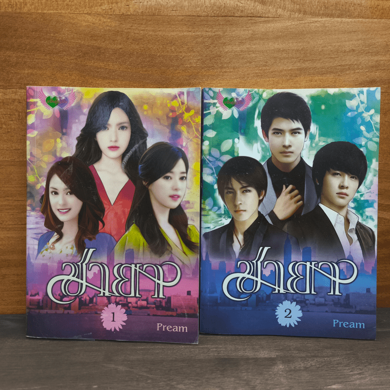 หนังสือ ชายา 2 เล่มจบ - Pream รหัส 1133631 ขายหนังสือชายา 2 เล่มจบ ...