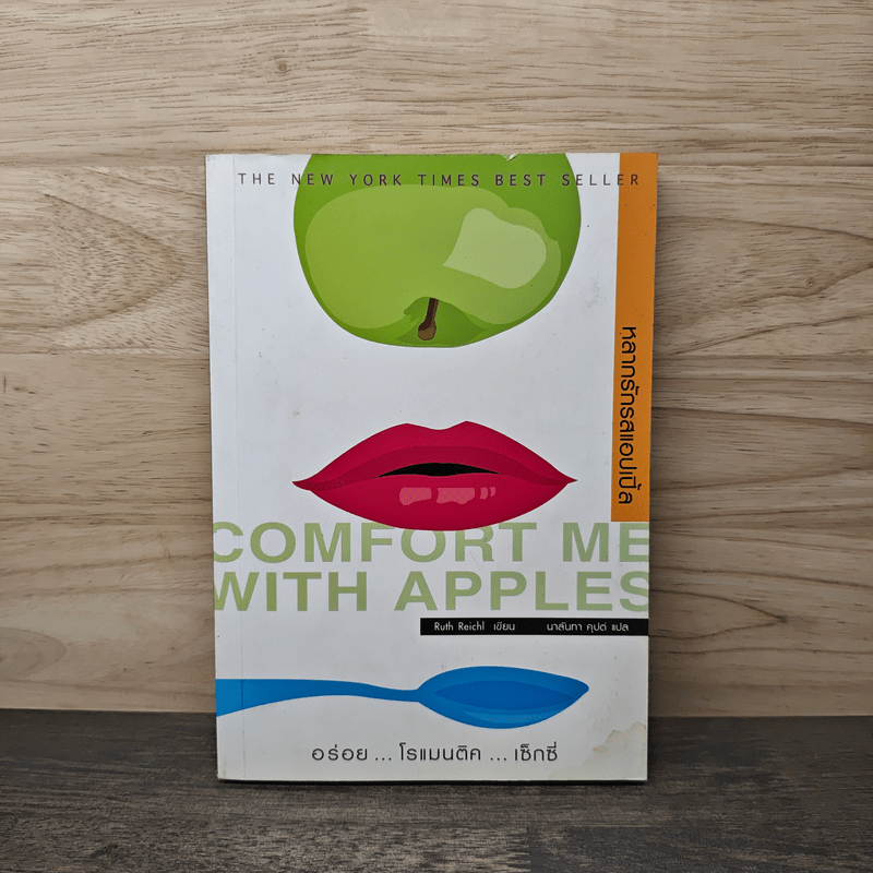 หนังสือ หลากรักรสแอปเปิ้ล - Ruth Reichl รหัส 1141479 ขายหนังสือหลากรัก ...